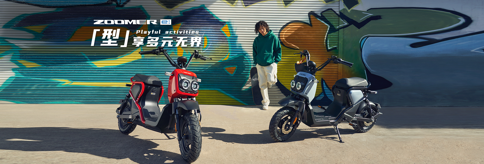 Zoomer e:の取り扱いを開始しました。 - ZOOMER e: